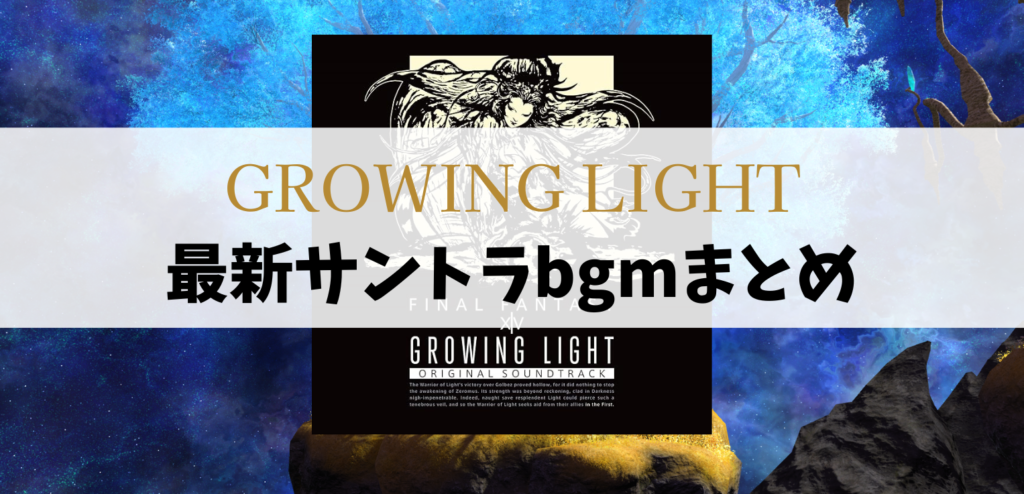最新bgm GROWING LIGHTまとめ[FFXIV] - ゲームの隠れ家